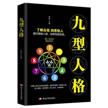 九型人格