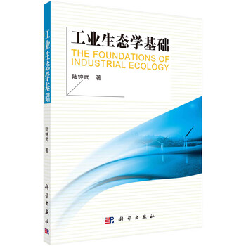 工业生态学基础\/陆钟武  科学出版社