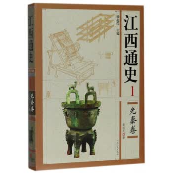 江西通史(1先秦卷)(精)