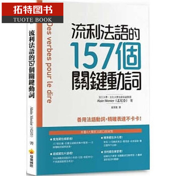 预售 流利法语的157个关键动词 瑞兰际
