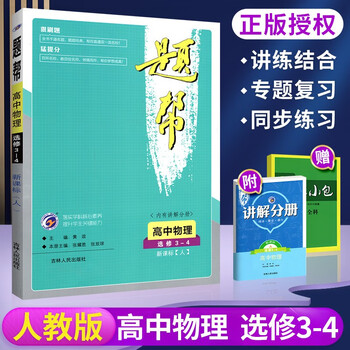 多选】题帮高中数学物理化学生物选修 物理选修3-4 .