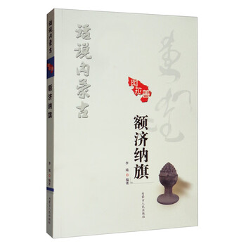 额济纳旗/话说内蒙古