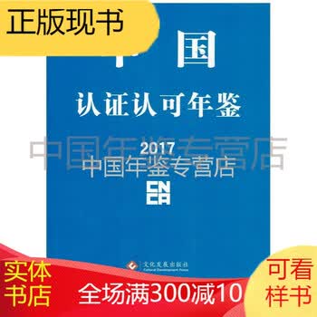 中国认证认可年鉴2017（正版图书 ）