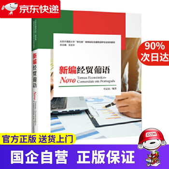 【新华书店官方网店】新编经贸葡语 叶志良 外语教学与研究出版社 9787521323139