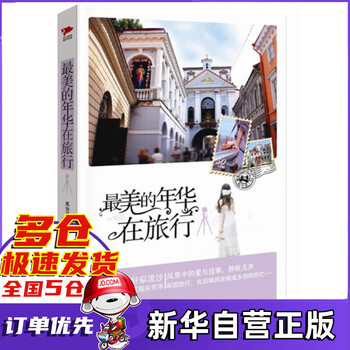 *美的年华在旅行