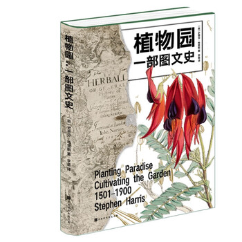 【赠裱插画】植物园 : 一部图文史 图片色