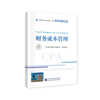正版 注册会计师2020教材辅导 CPA注会 财务成本管理历年真题汇编 财政经济 2020年注册会