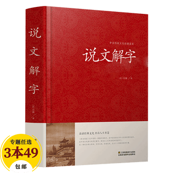 【包邮】中国古籍古典文化经典（锁线精装版） 说文解字 详解文字演变