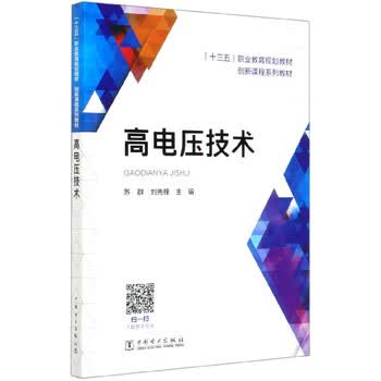高电压技术(十三五职业教育规划教材)