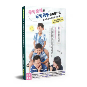 现货台版 学伴妈妈和玩伴爸爸的教养日记 启发孩子心流的子共学孩子成长家庭教育子教养育儿