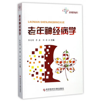 老年神经病学/老年医学丛书