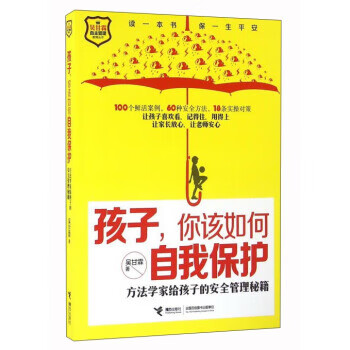 孩子，你该如何自我保护:方法学家给孩子的安全管理秘籍