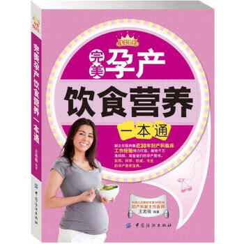 孕产饮食营养1本通【正版图书】