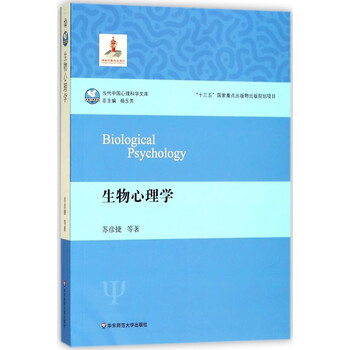 生物心理学/当代中国心理科学文库