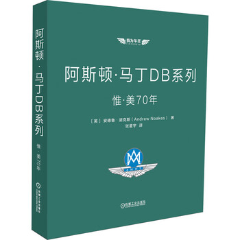   阿斯顿 马丁DB系列:惟 美70年 安德鲁·诺克斯 机械工业出版社 9787111665