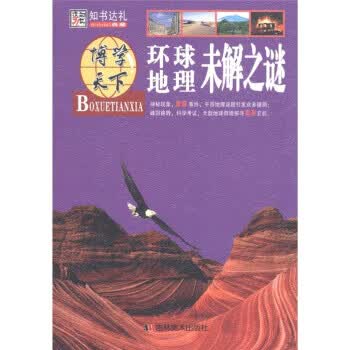 博学天下 知书达礼:环球地理未解之谜 崔钟雷 吉林美术出版社