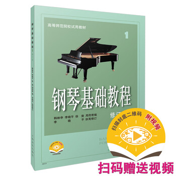 钢琴基础教程1修订版  扫码赠送配套视频 钢基1 高等师范院校试用教材