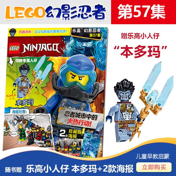 LEGO乐高 幻影忍者第59集 赠乐高人仔格尤特斯+乐高海报 乐高杂志漫画书儿童益智 乐高幻影忍者杂志58/57/56/55/54/53/52集 第57集