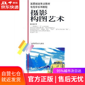 【正版图书】电视学系列教程 摄影构图艺术