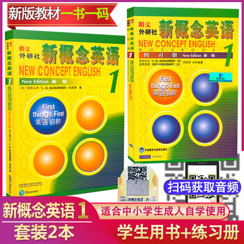新版朗文外研社 新概念英语 1/一学生用书+练习册 新概念英语1第一册学习组合 扫码获取音频