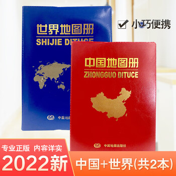 【32开2册】2022世界地图册加2022中国地图册正版全新全国城市地图交通旅游地图国家地理知识正版
