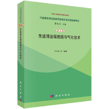 先进清洁煤燃烧与气化技术 岑可法等 科学出版社 9787030403360