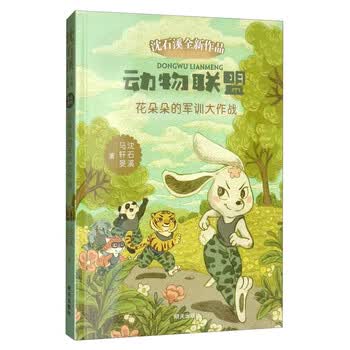 动物联盟：花朵朵的军训大作战/沈石溪全新作品