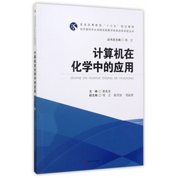 计算机在化学中的应用(普通高等教育十三五规划教材)/化学本科专业全程实践教学体系改革