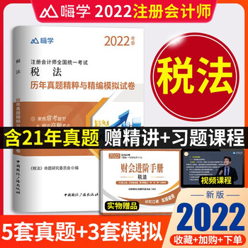 2022注册会计师考试用书 注会 注册会计师2022教材配套历年真题试卷 cpa注会真题试卷 注册会计师历年真题 注会 税法真题试卷 赠习题班视频