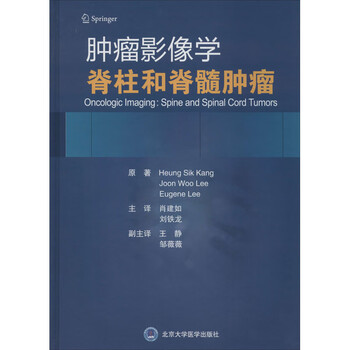肿瘤影像学 脊柱和脊髓肿瘤