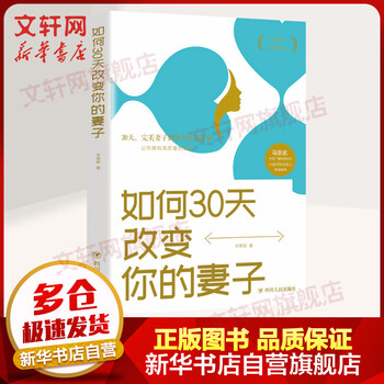 如何30天改变你的妻子