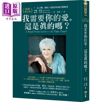 我需要你的爱。这是真的吗？：「一念之转」创始人写给你的痛苦解脱书【经典修订版】拜伦.凯蒂、麦可.卡茨