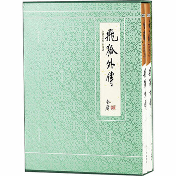 飞狐外传(典藏本)(全2册)