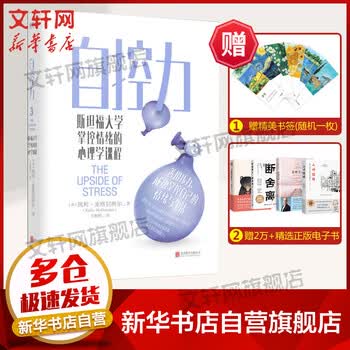 【2021新】自控力3：斯坦福大学掌控情绪的心理学课程 凯利·麦格尼格尔 自控力斯坦福 情绪控制管理书籍管理应对压力解压焦虑抑郁 图书