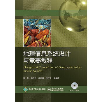 地理信息系统设计与竞赛教程【正版图书】