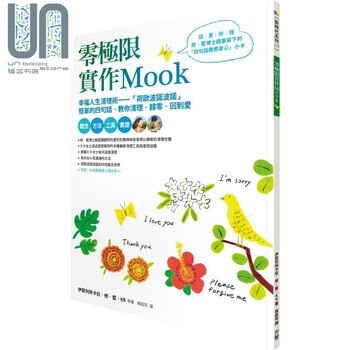 零极限实作Mook 港台原版 方智 幸福人生清理术 荷欧波诺波诺