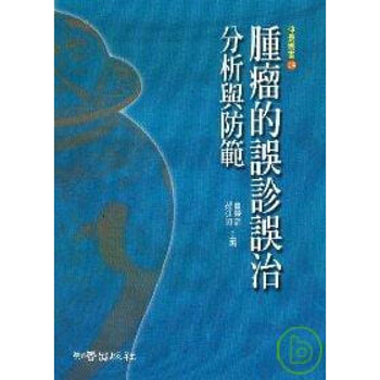 台版 肿瘤的误诊误治  分析与防范 从传统医学的角度对误诊误治做了归纳整理误诊疾病 书