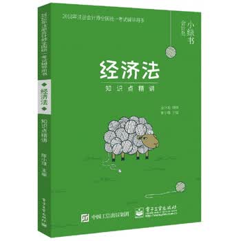 经济法知识点精讲(2018年注册会计师全国统一考试辅导用书)
