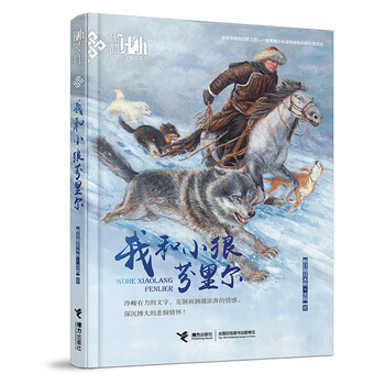 我和小狼芬里尔/黑鹤动物文学精品系列(中国环境标志产品 绿色印刷)