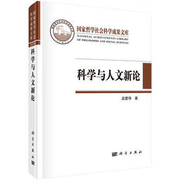 科学与人文新论