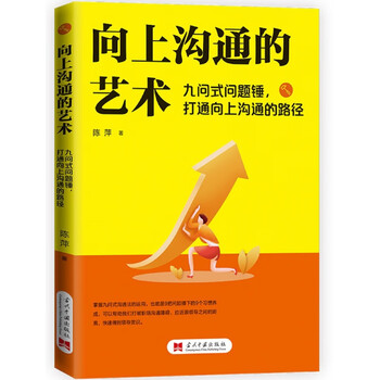 向上沟通的艺术(九问式问题锤打通向上沟通的路径)