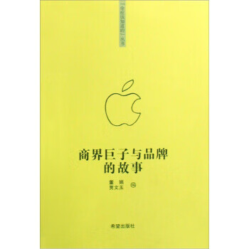 商界巨子与品牌的故事【正版图书】