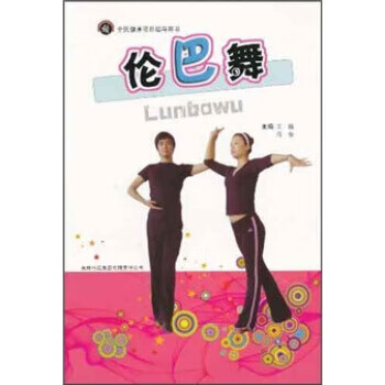 全民健身项目指导用书：伦巴舞 王霞,肖莹 吉林出版集团有限责任公司【正版图书】