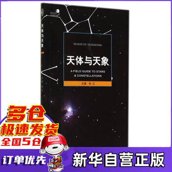 天体与天象/自然观察手册/好奇心书系