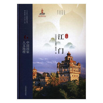 江门t广东 《中国国家人文地理》编委会 编【正版书】