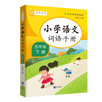 小学词语手册五年级下册