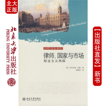 现货法律与社会译丛律师、与市场：职业主义再探北京大学出版社