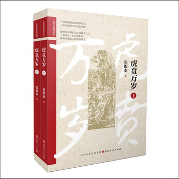 正版包邮 虎贲万岁 上下两册 张恨水经典抗战小说系列之三，中国抗战文学史第一部描写正面战场的纪实小说