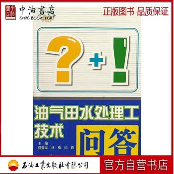 油气田水处理工技术问答