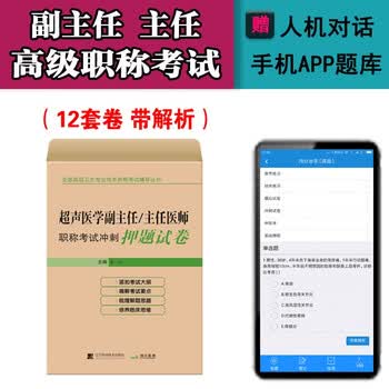2022超声医学副主任医师主任医师高级职称考试教材+习题+试卷超声影像学正高副高卫生资格考试题库试卷 冲刺押题